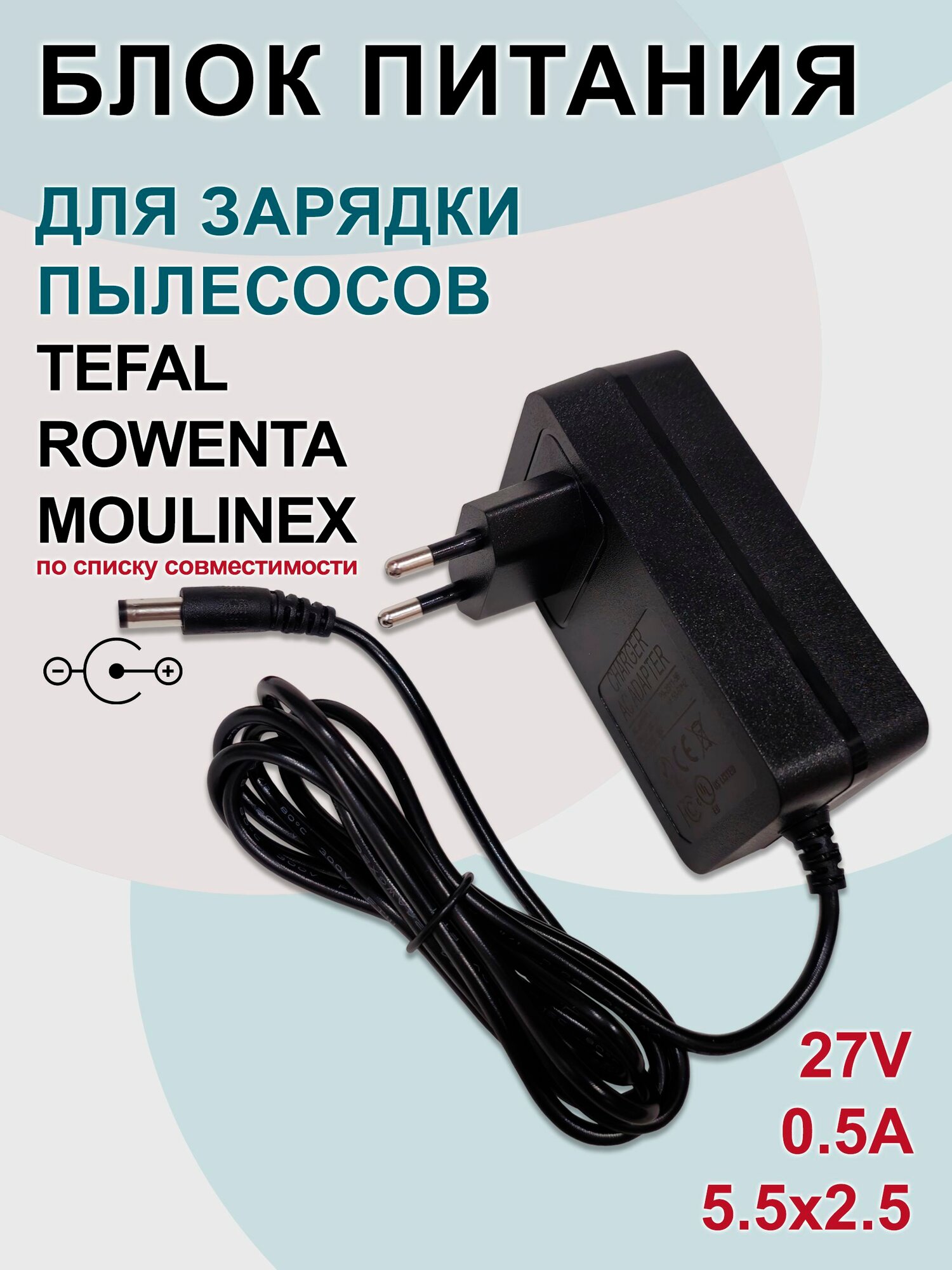 Зарядка (адаптер) для пылесосов Tefal, Rowenta, Moulinex, 27V - 0.5A, разъем 5.5x2.5