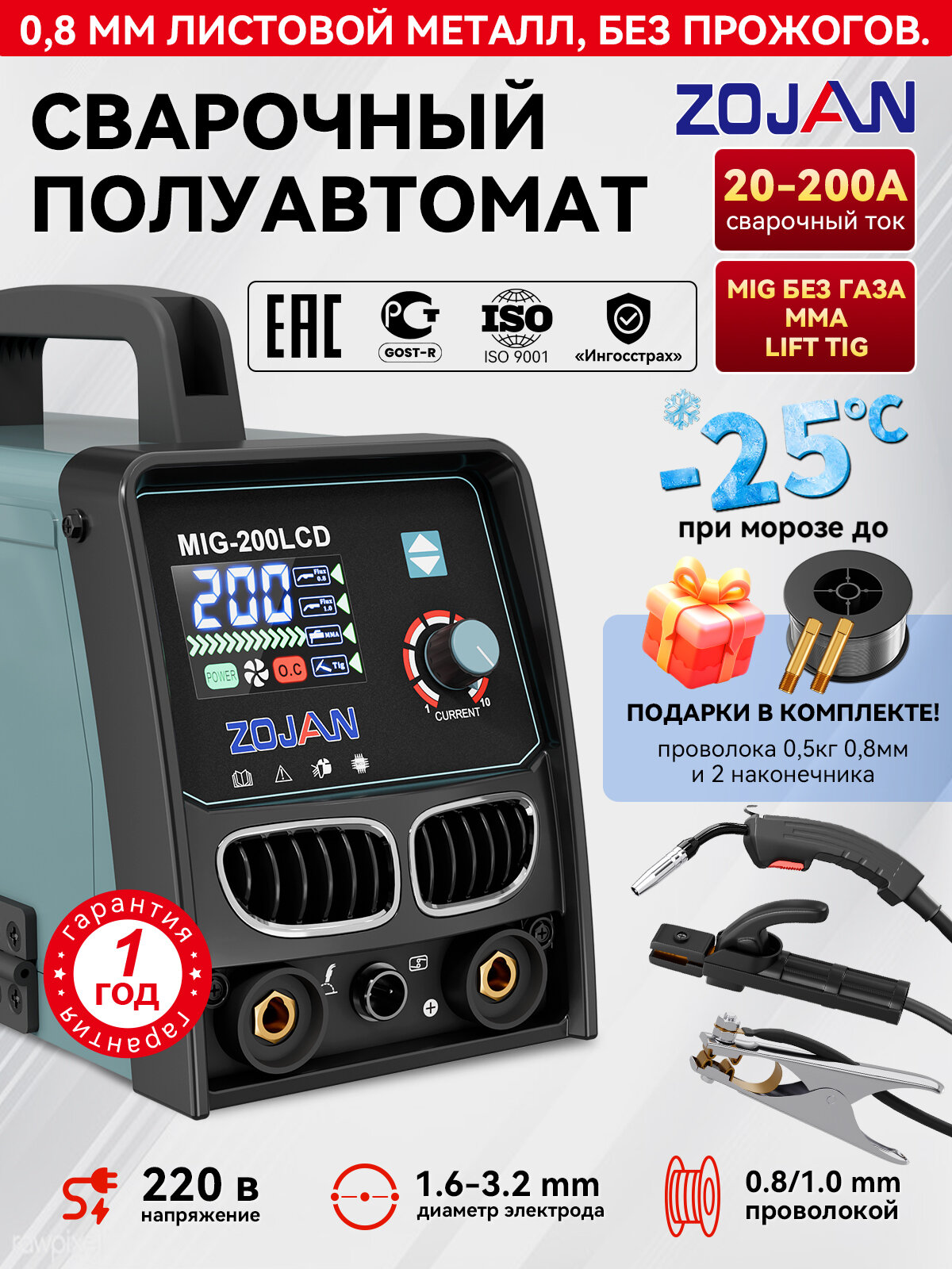 Сварочный аппарат полуавтомат без газа с проволокой MIG-200LCD