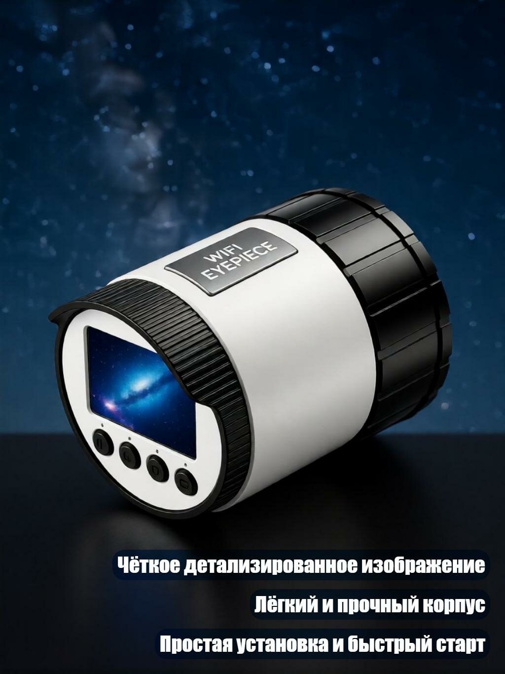Электронный окуляр с Wi-Fi