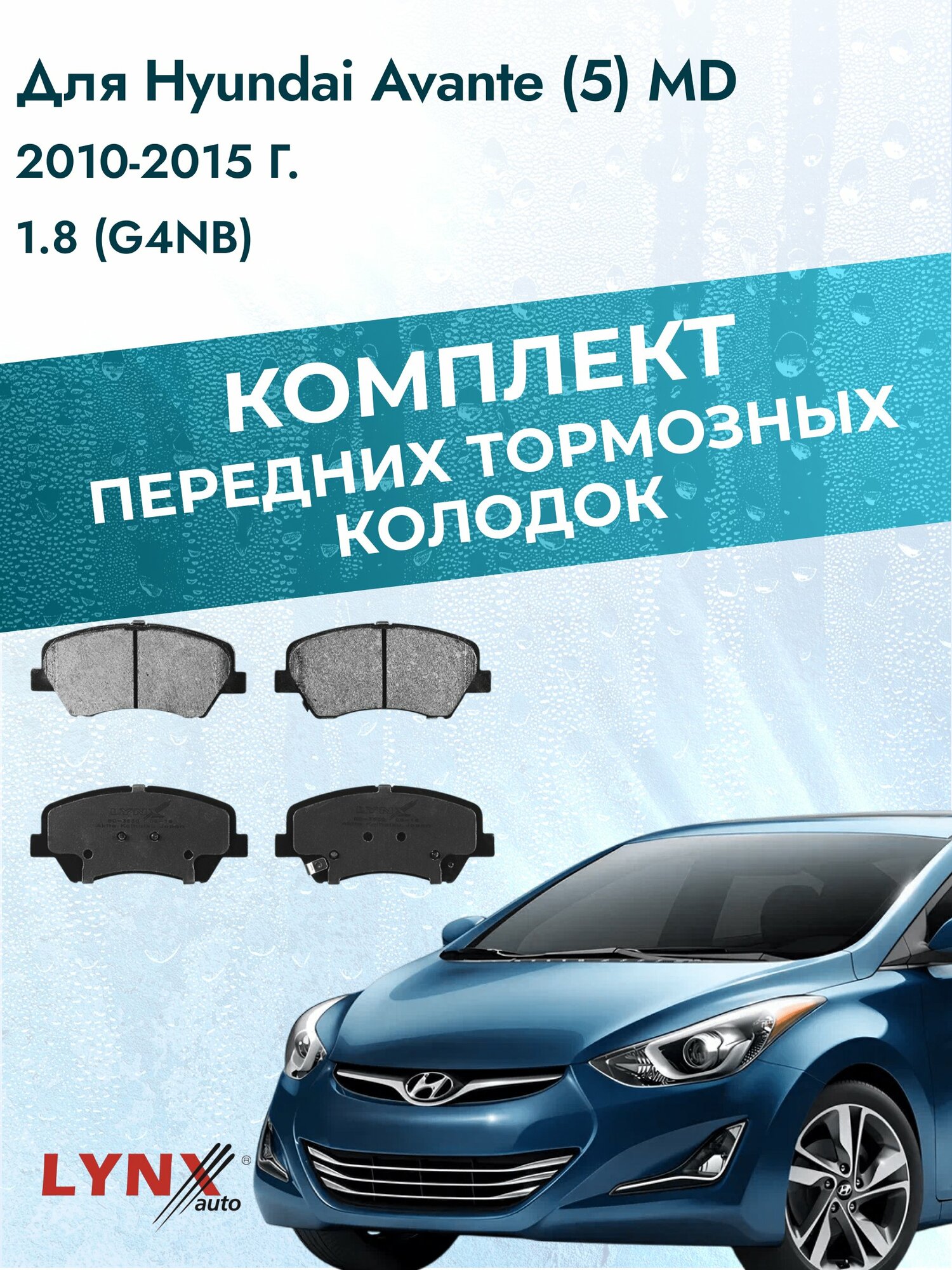 Комплект передних дисковых тормозных колодок на Hyundai Avante (5) MD 2010-2015г. / 1.8 (G4NB) ВD-3630 / Хендай Аванте