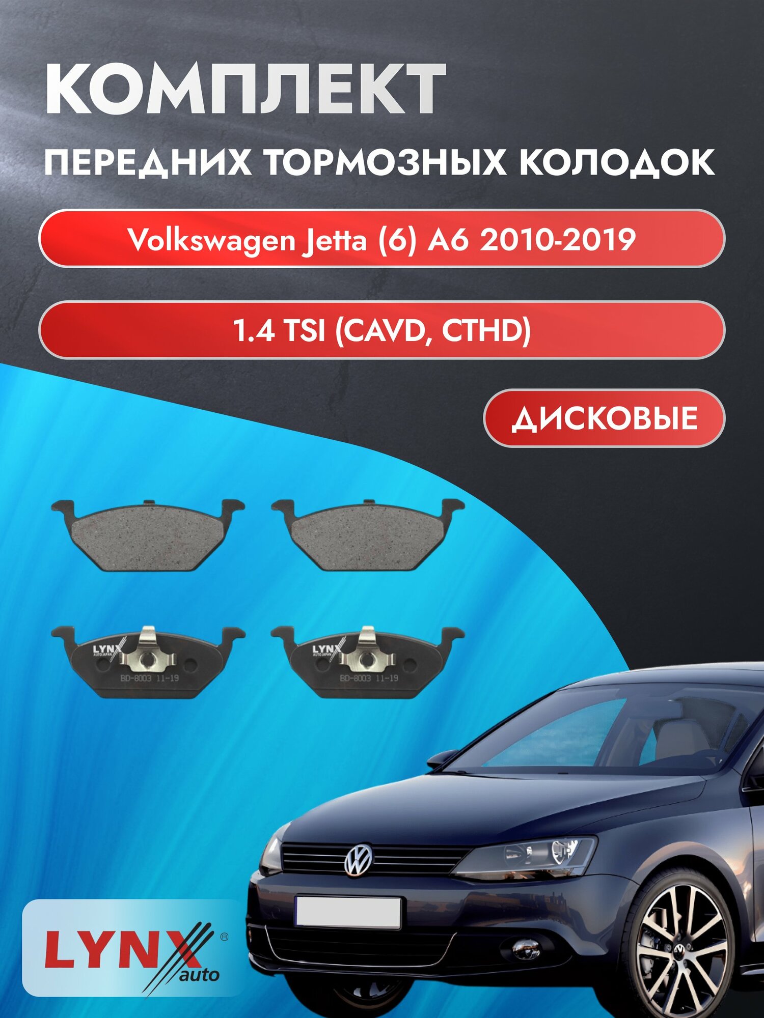 Комплект передних дисковых тормозных колодок на Volkswagen Jetta (6) A6 2010-2019г. /1.4 TSI (BLG) ВD-8003 /Фольксваген