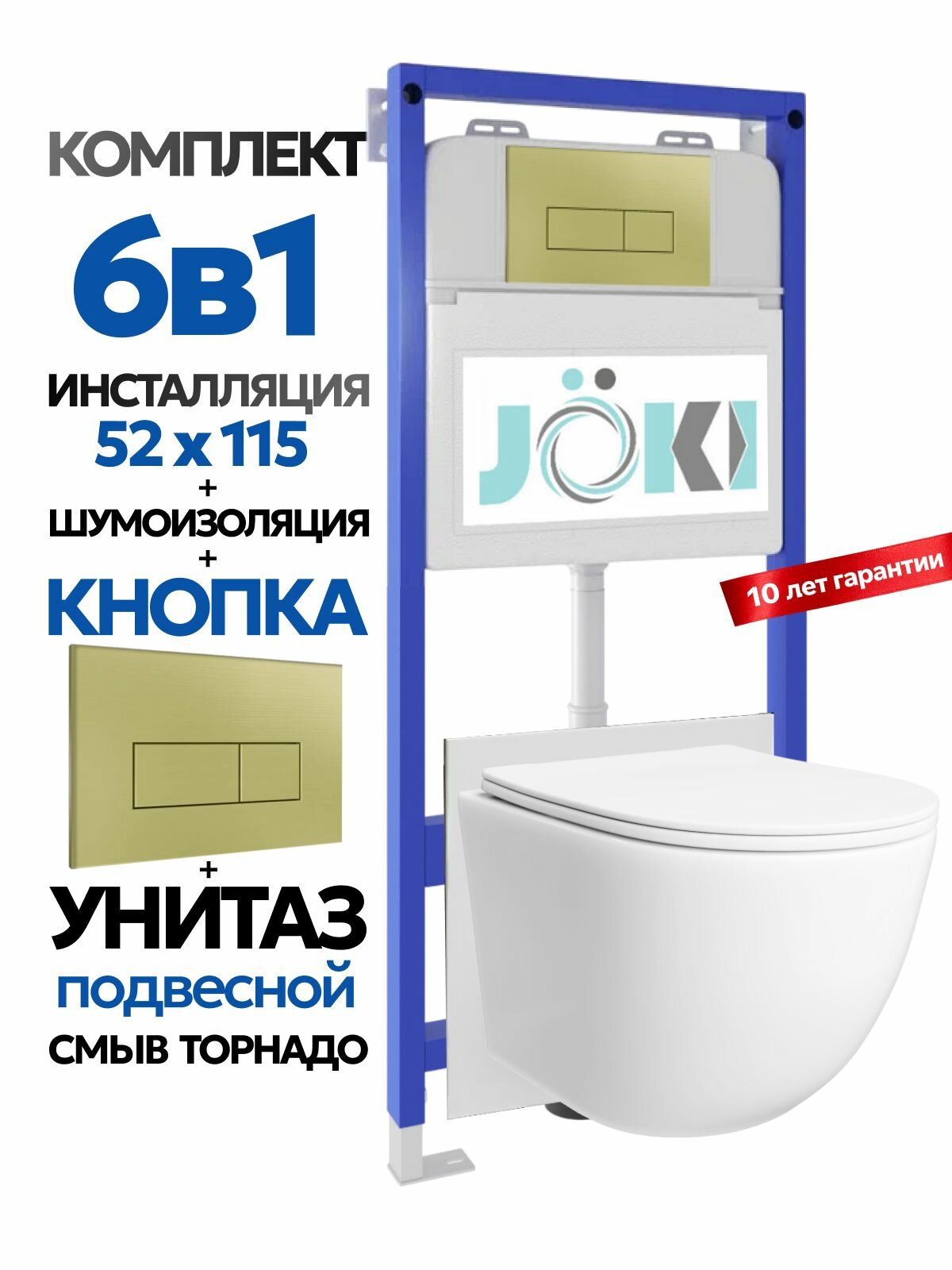 Комплект 6в1 Подвесной унитаз JOKI Stella T JK112 смыв торнадо + инсталляция JOKI JK01150 + кнопка JK207550 золото
