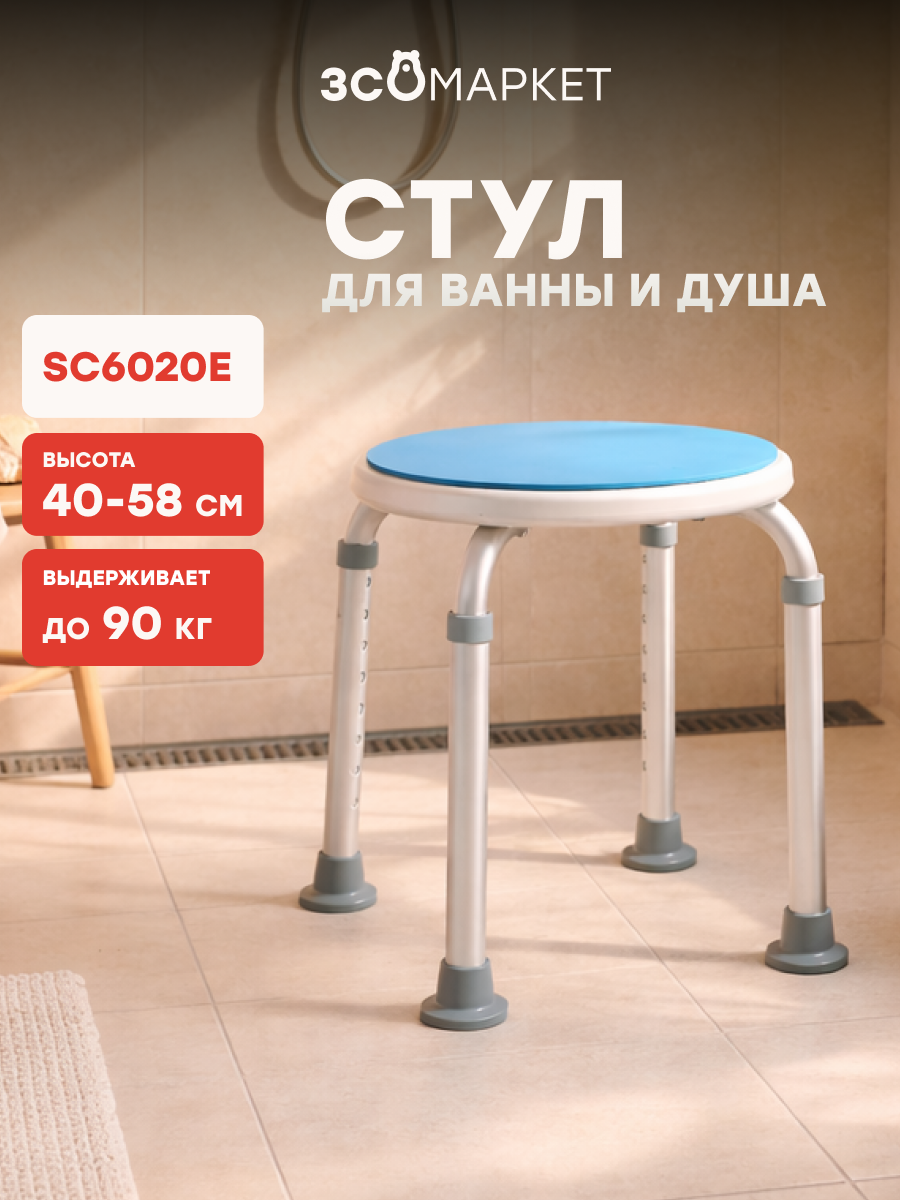 Стул для ванной для людей с ограниченными возможностями SC6020E