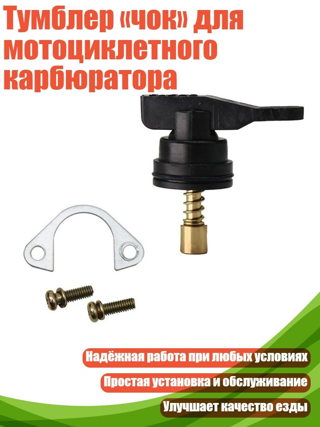 Тумблер «чок» для мотоциклетного карбюратора