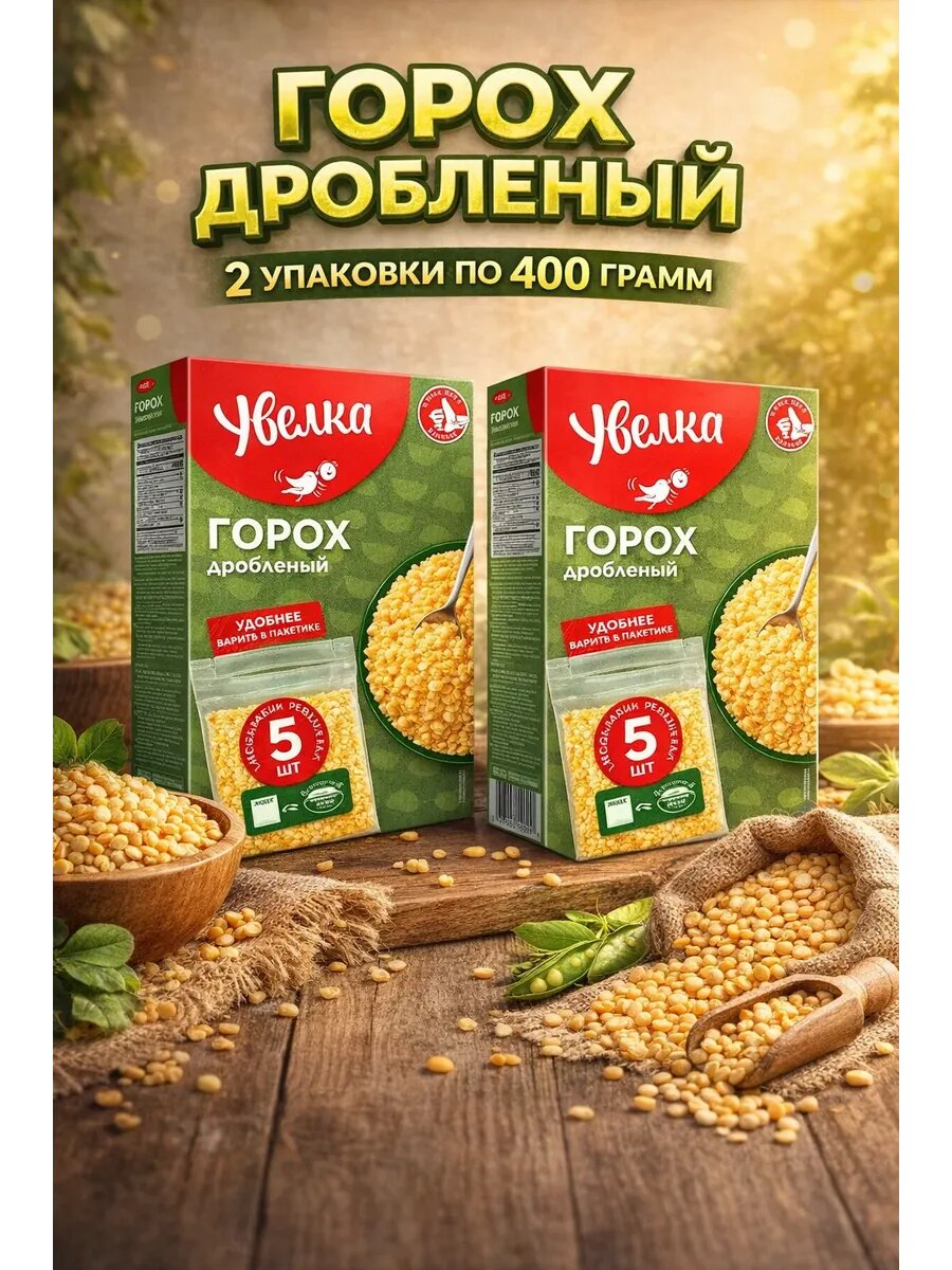 Горох дробленый 2 упаковки по 400 грамм (800 грамм)