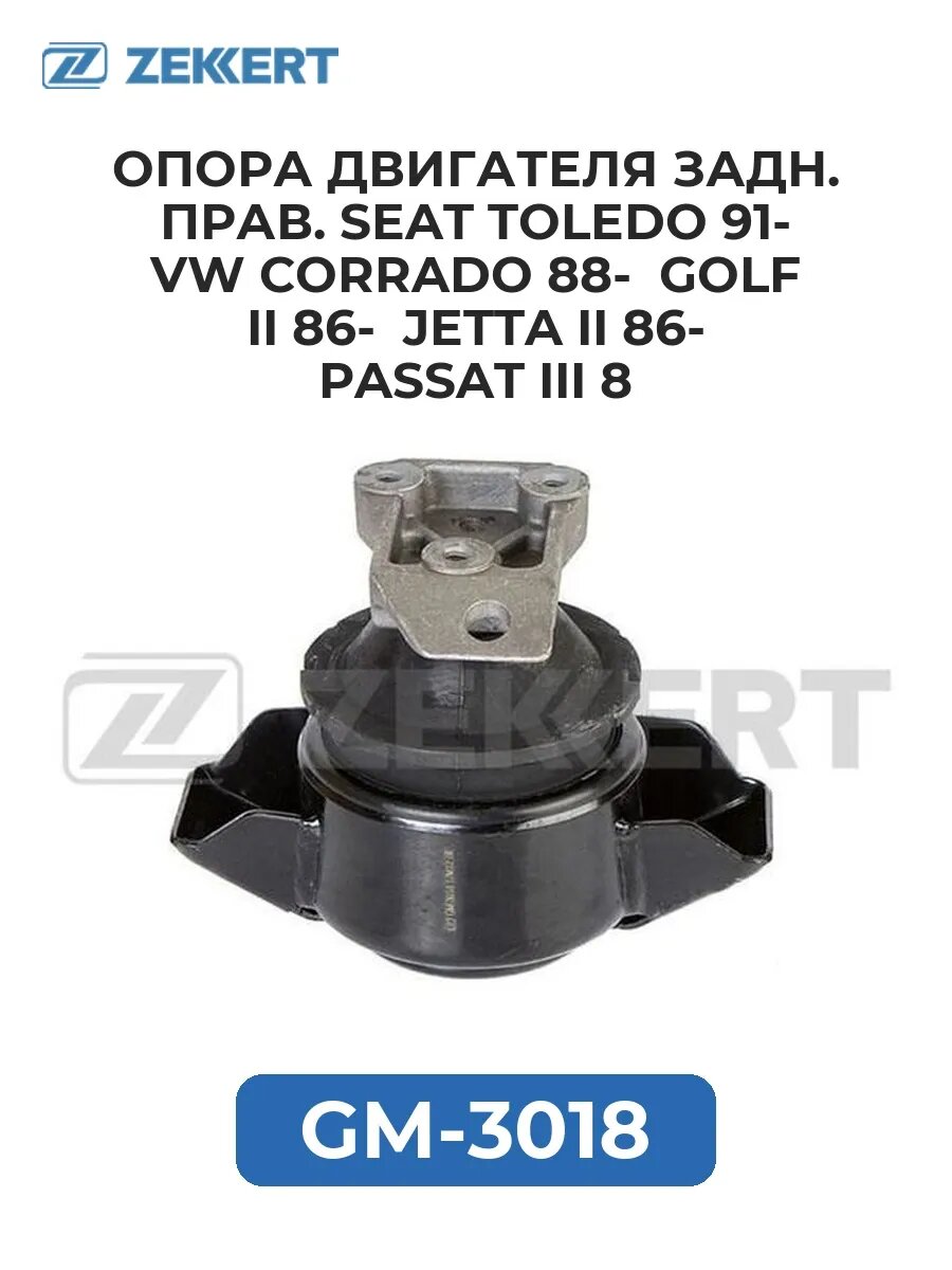 Опора двигателя задн. прав. Seat Toledo 91- VW Corrado 8.