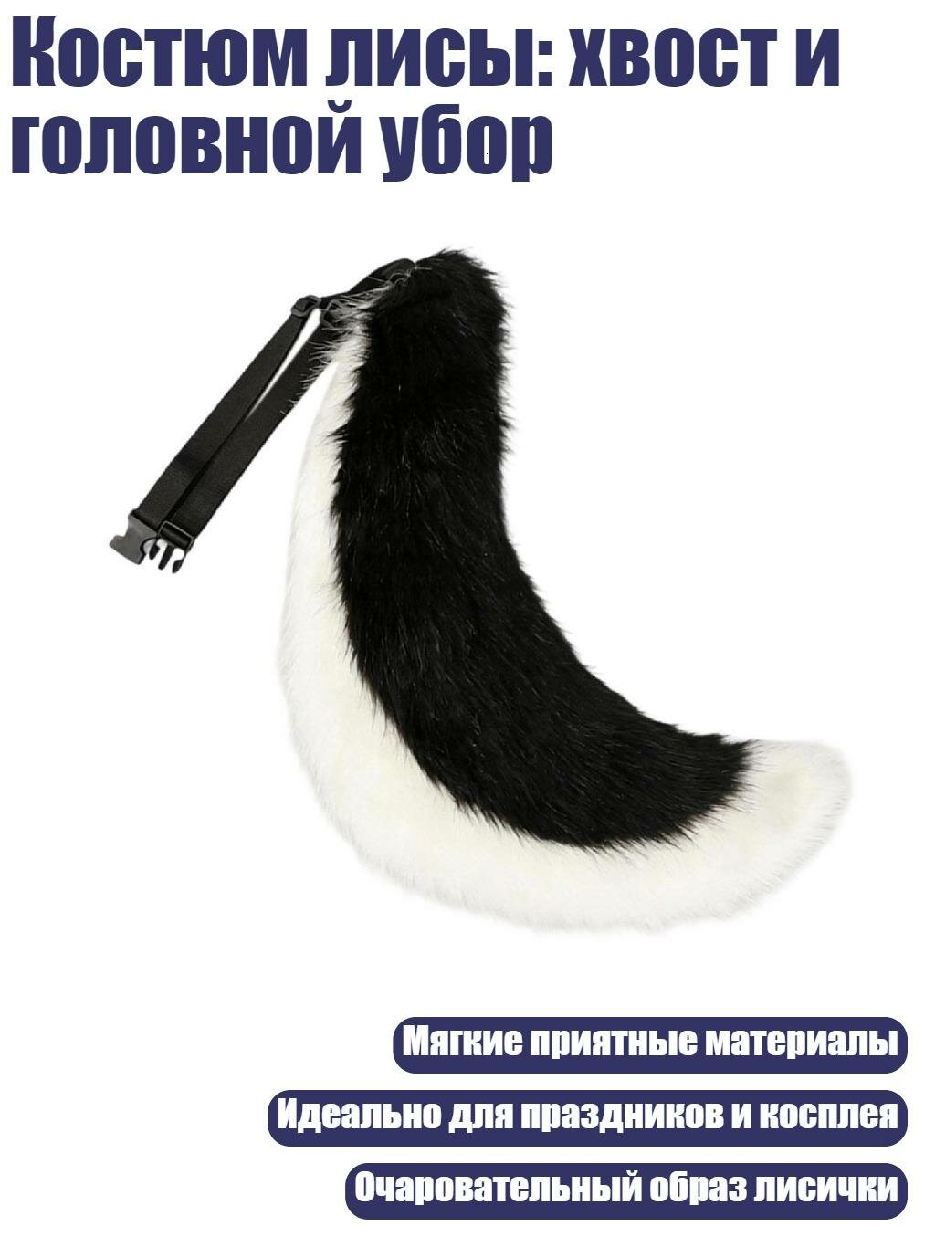 Костюм лисы: хвост и головной убор, Волчий хвост черный и