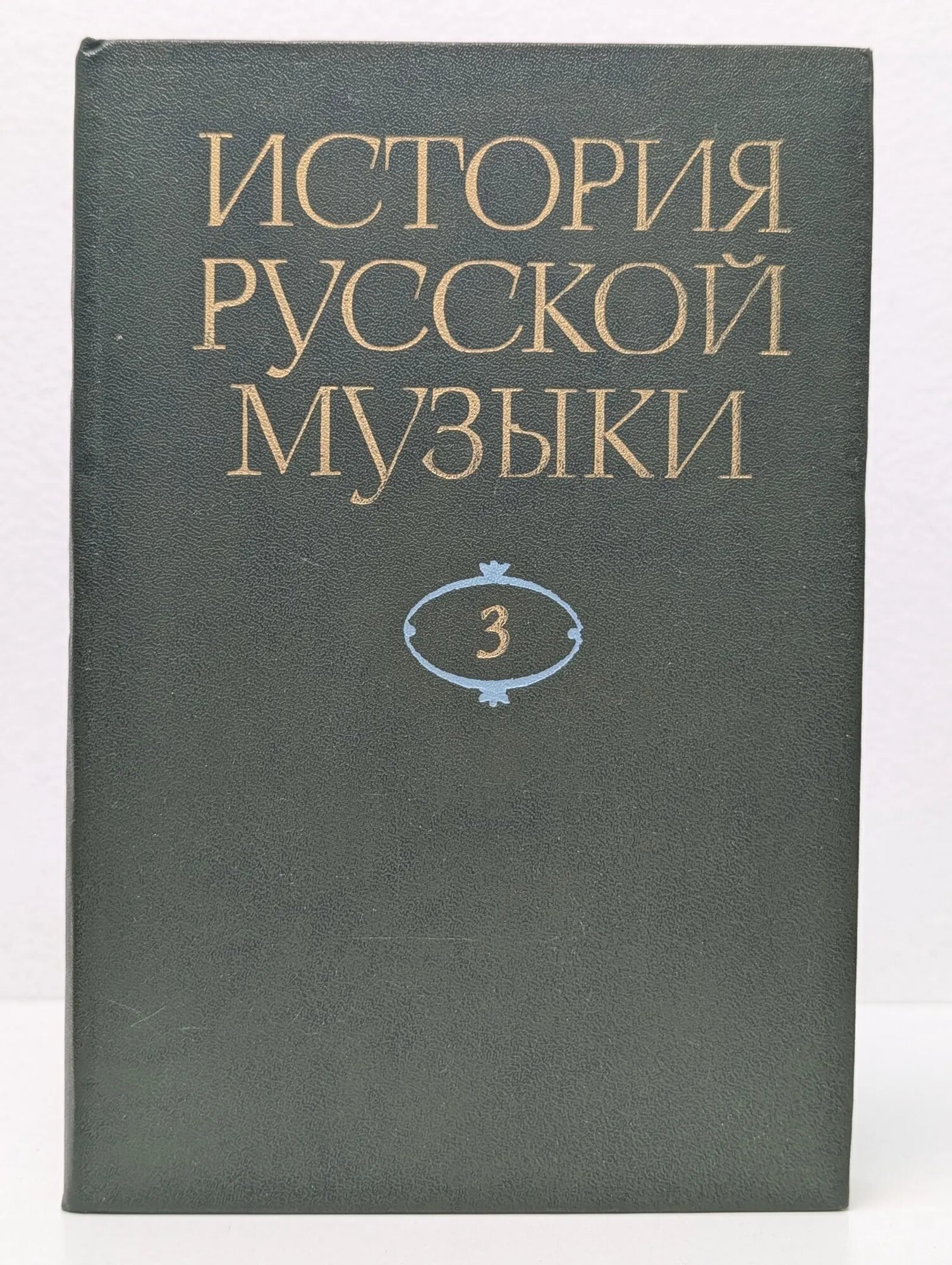 История русской музыки в десяти томах. Том 3. XVIII век. Часть 2 Сборник 1985