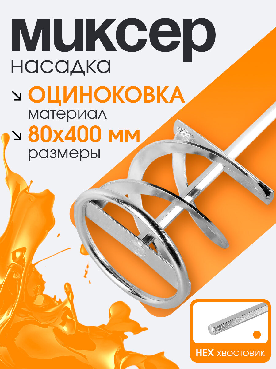 Миксер строительный насадка для шуруповерта / дрели 80х400 Для перемешивания смесей и красок для шуруповерта для дрели для перемешивания