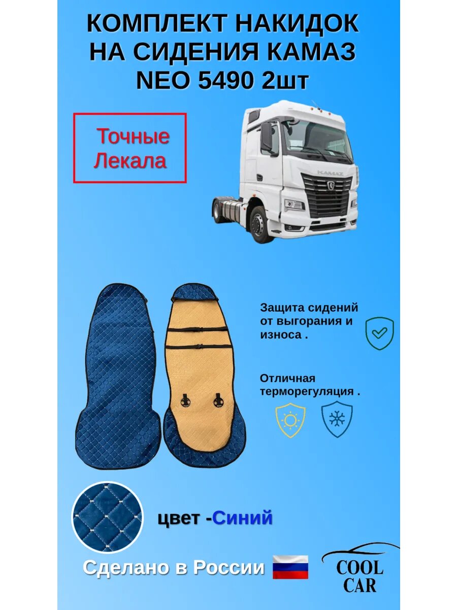 Велюровые чехлы накидки для сидений Камаз NEO 5490