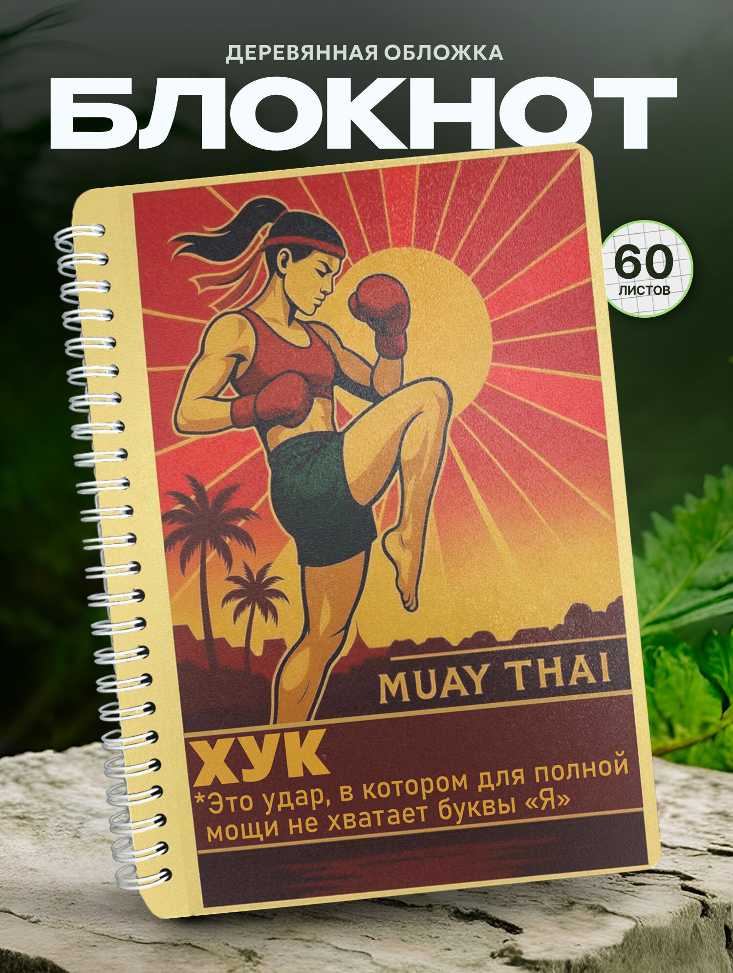 Блокнот Wood-book "муай-тай хук", A5, твердая обложка, лхдф