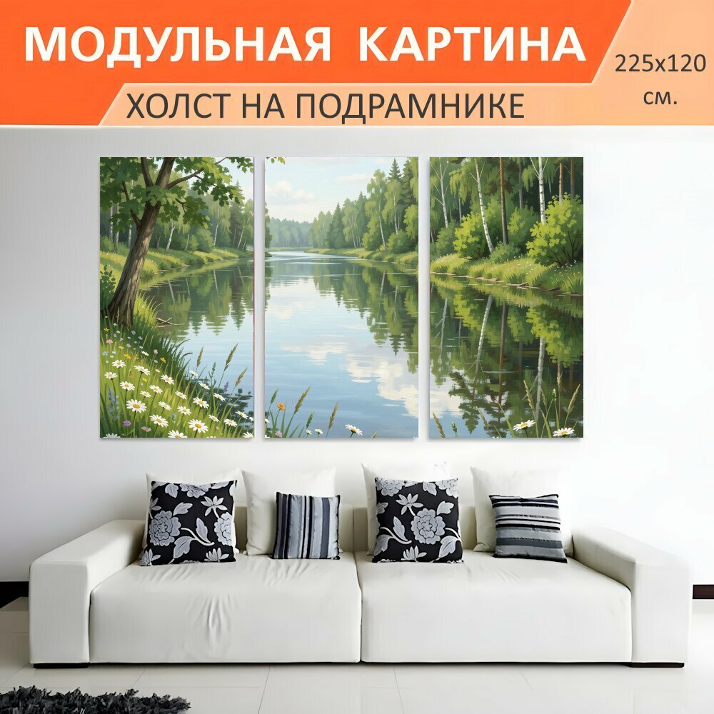 Модульная картина на холсте "Лесная река с ромашками. Спокойный природный вид с зеркальной водой, густыми деревьями и солнечным." триптих на подрамнике 225х120 см. для интерьера