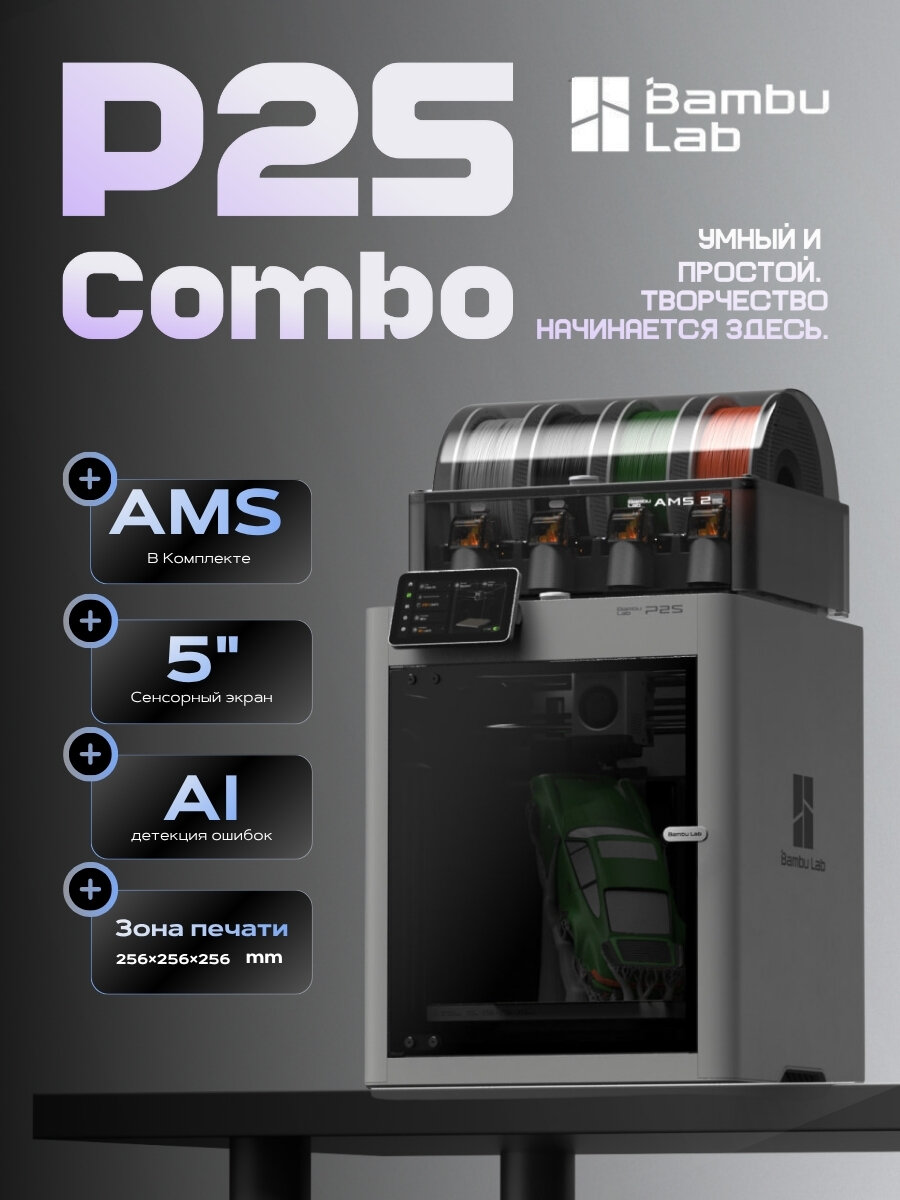 3DПарк-3D Принтер Bambu Lab P2S Combo AMS EU-версия (В Москве есть пункт послепродажного обслуживания)
