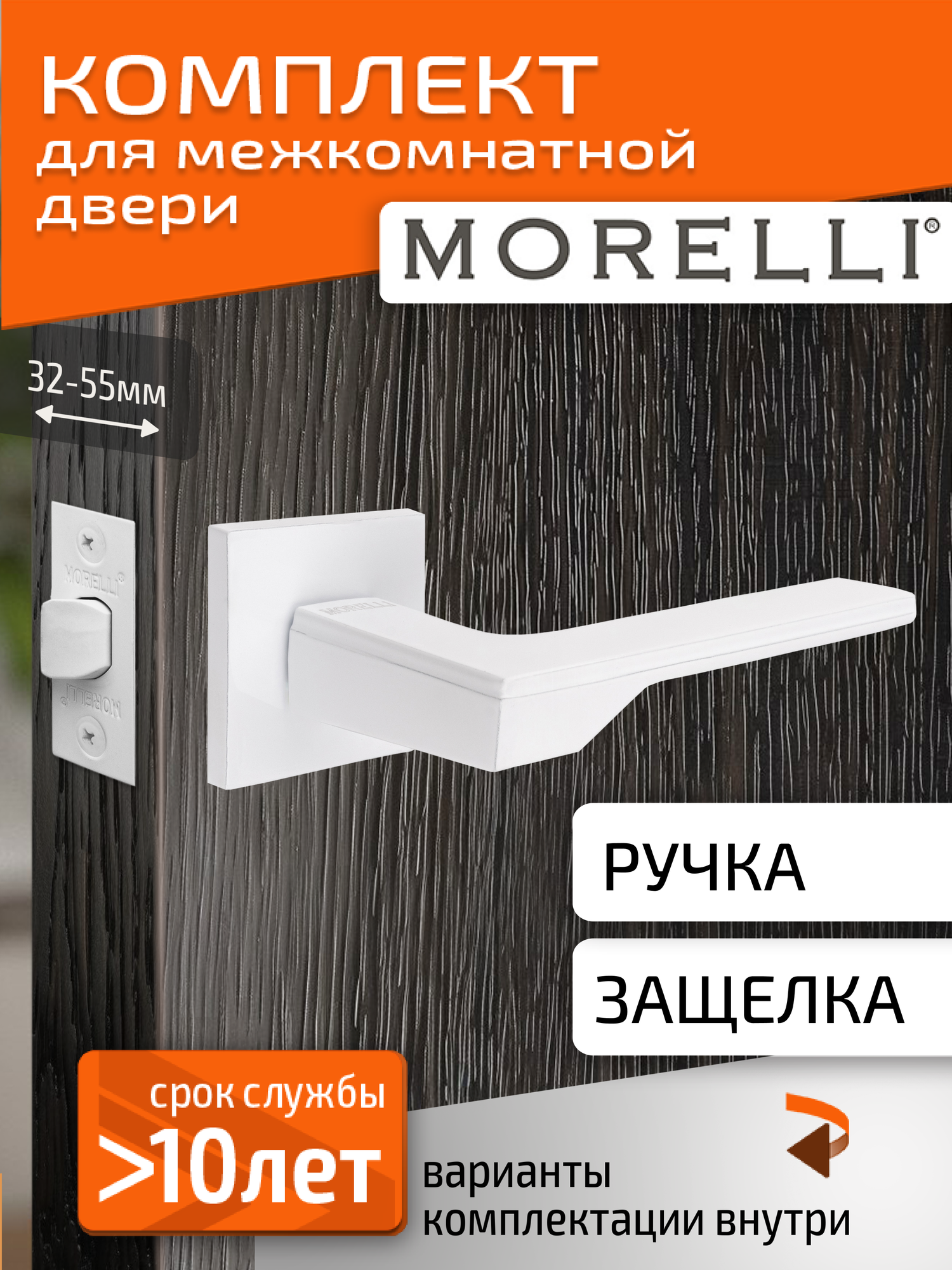 Комплект для межкомнатной двери Morelli / Дверная ручка MH 49 S6 W + межкомнатная защелка / белый матовый