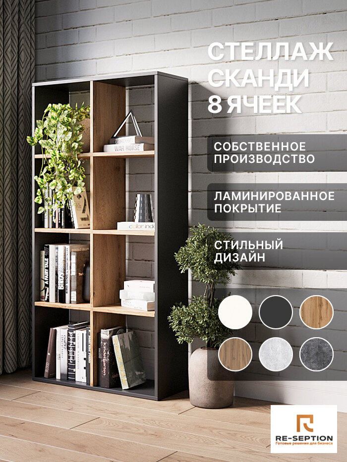 Стеллаж напольный пристенный "Сканди" 8 ячеек Черный/Дуб Вотан, 710х1400х280