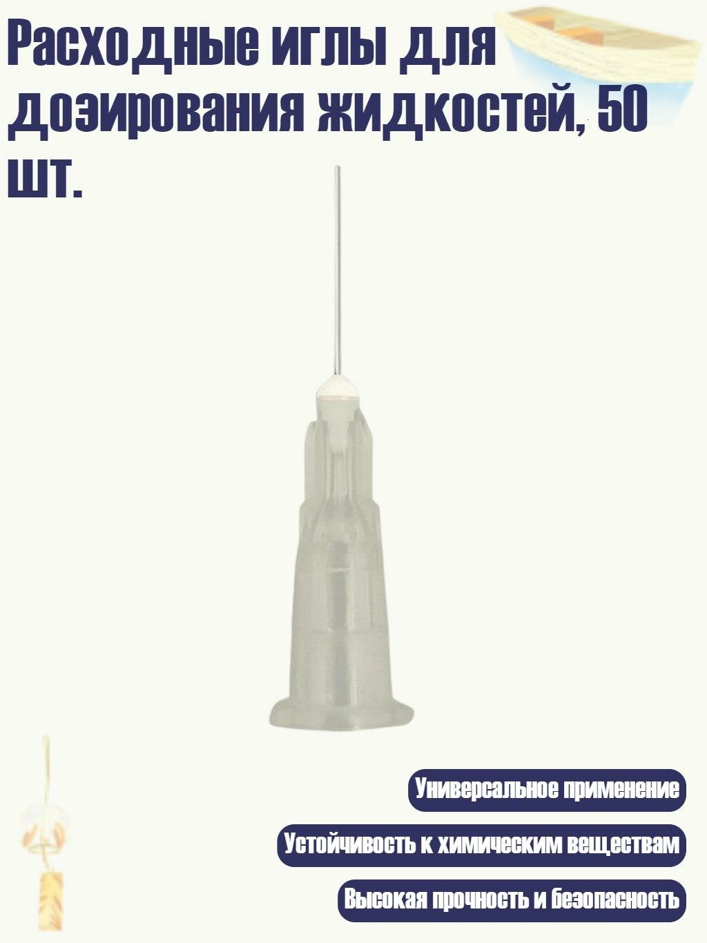 Расходные иглы для дозирования жидкостей, 50 шт, 27G