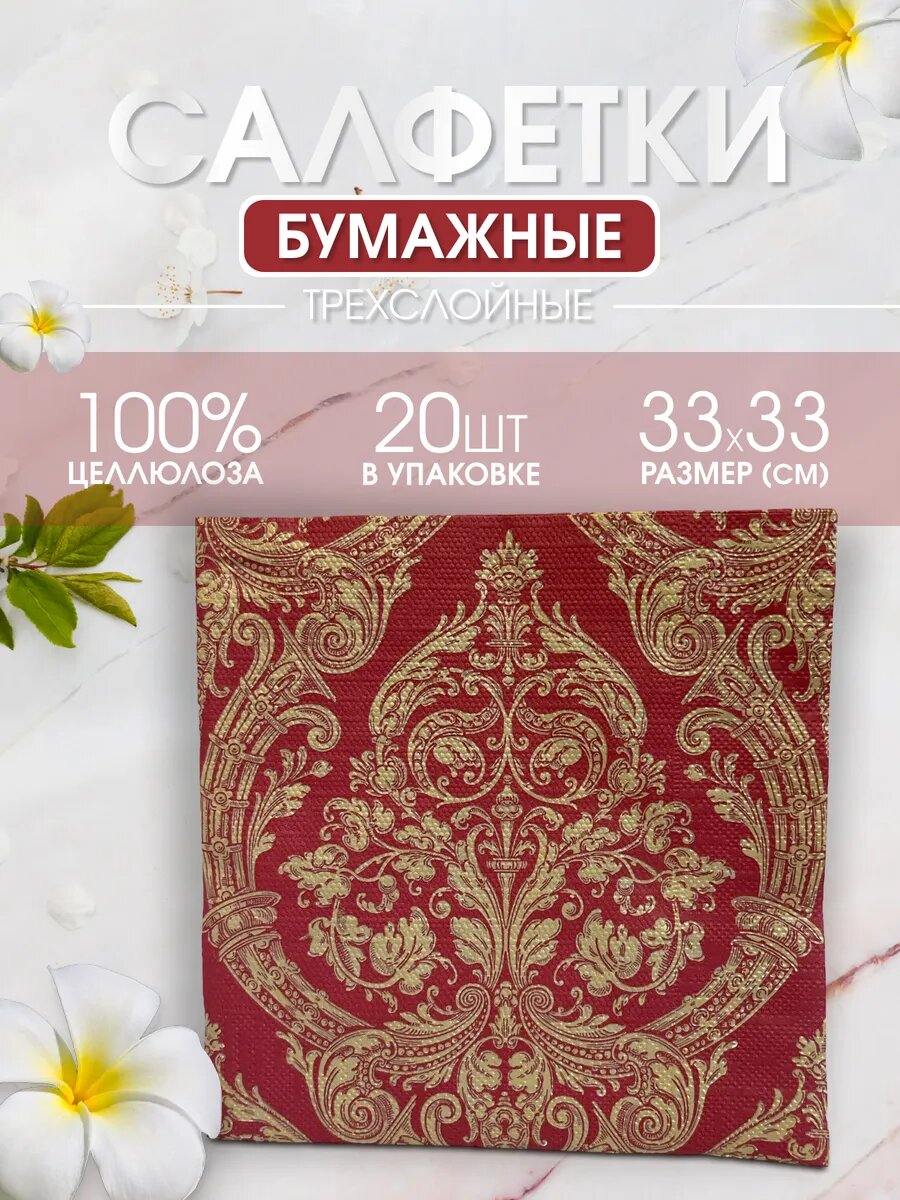 Бумажные салфетки премиум "Royal золото на бордовом", 20 штук, 33х33см