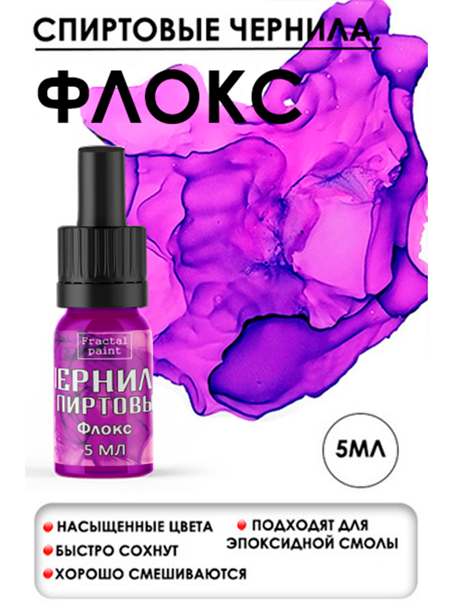 Алкогольные чернила (Флокс) (5 мл) для творчества и декора, скрапбукинг