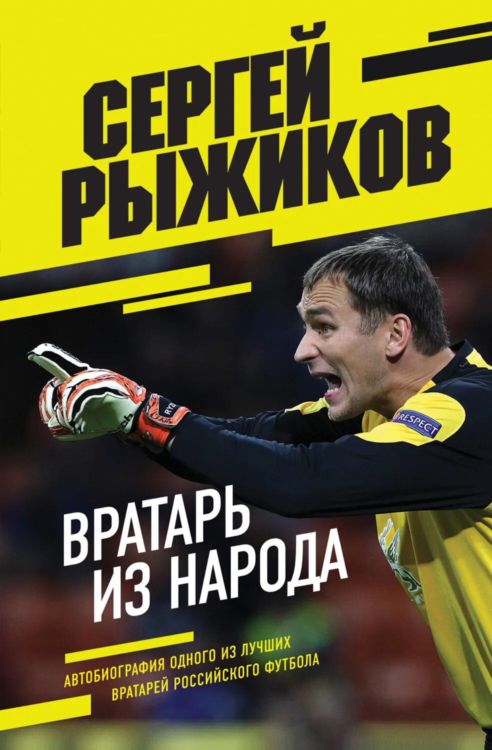 Вратарь из народа. Автобиография одного из лучших вратарей российского футбола [Цифровая книга]