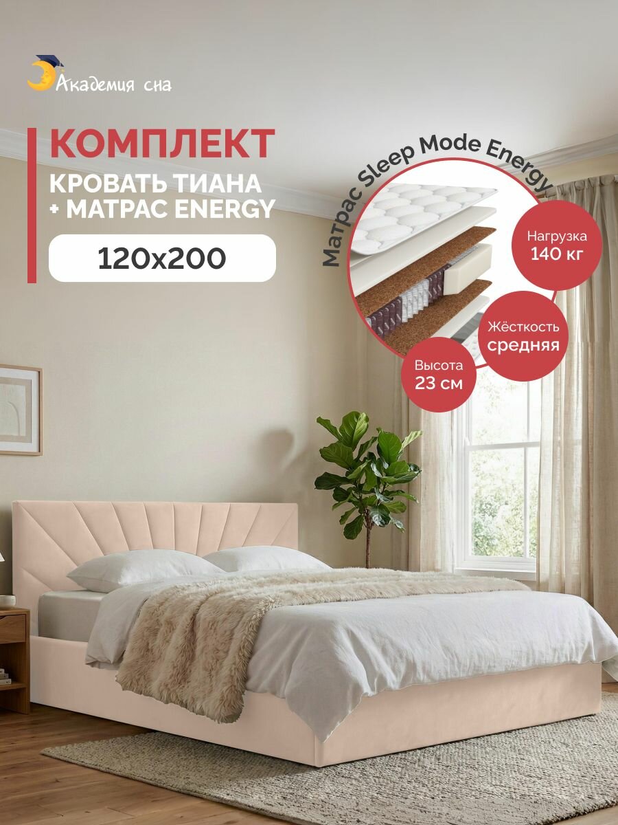 Кровать с матрасом 120х200 полутороспальная Академия сна Тиана Тк. Dumont 02, Бежевый