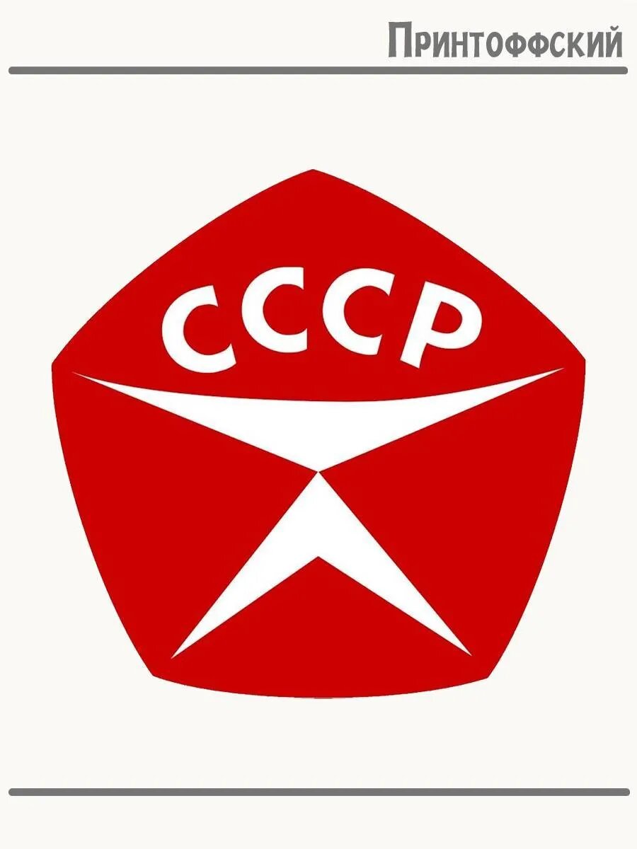 Термонаклейка для одежды и аксессуаров DTF-печать СССР