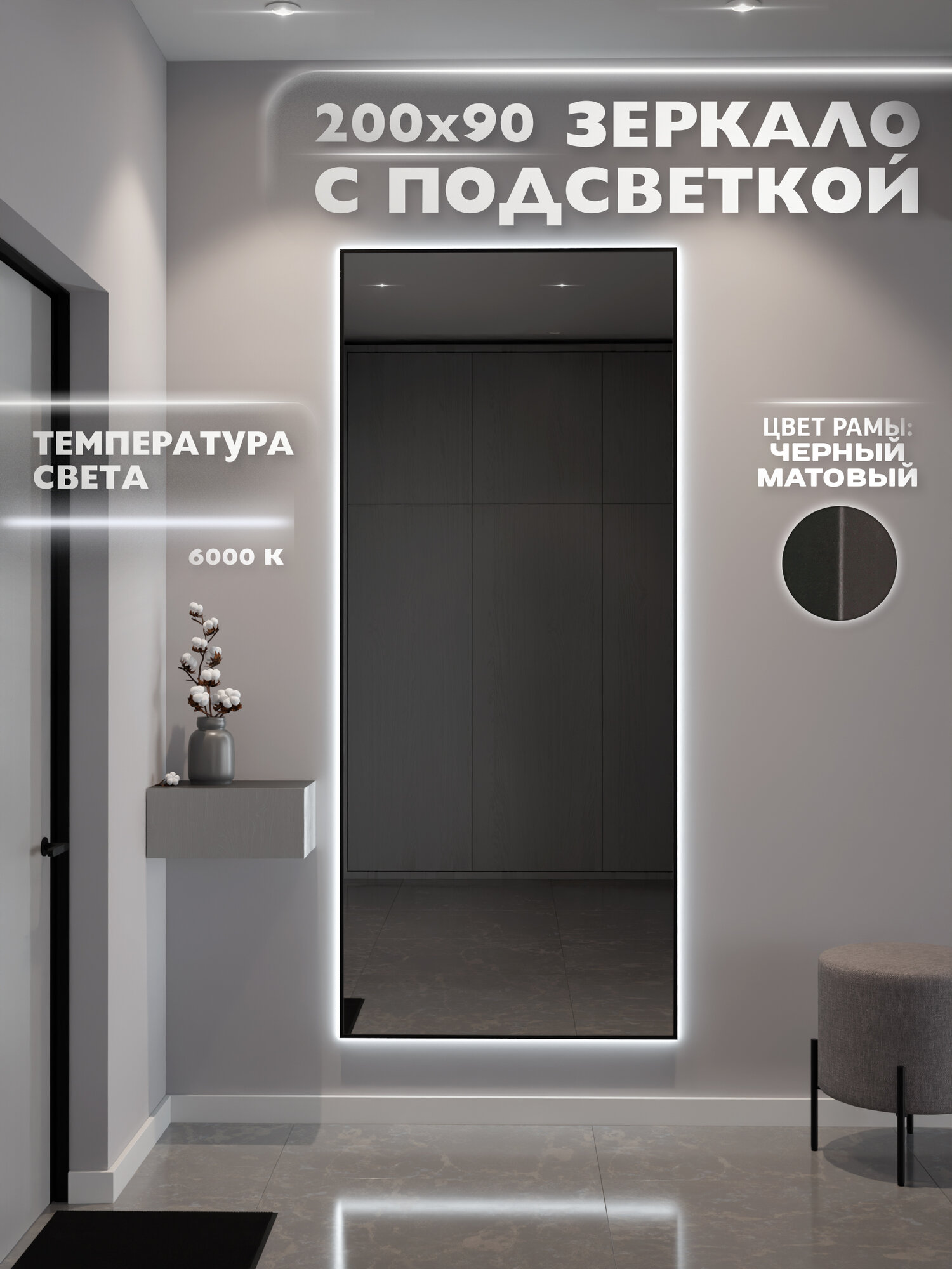 Зеркало настенное 200х90 см. черное с подсветкой Свет: Холодный белый 6000К В алюминиевой раме интерьерное ONE MARKET