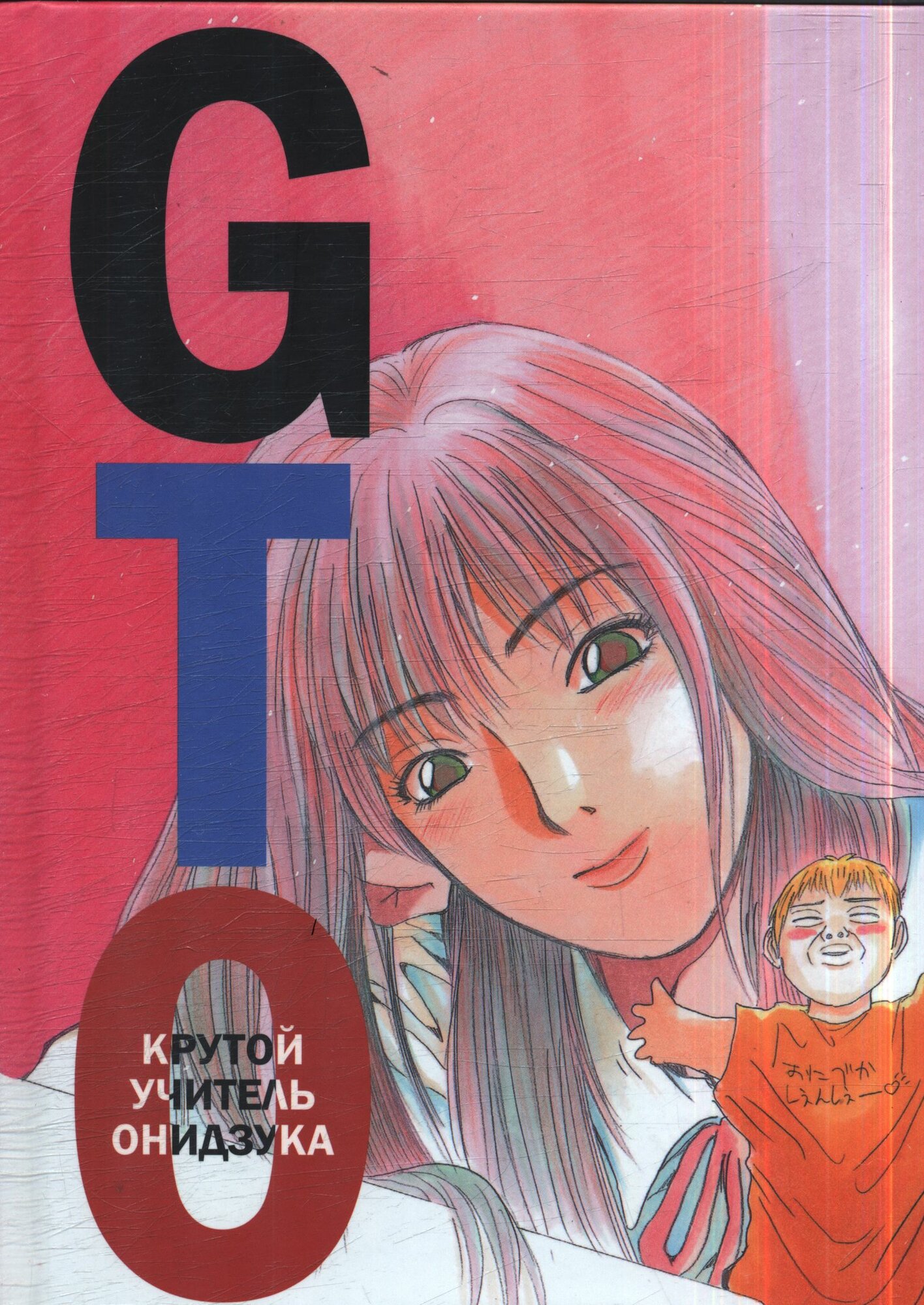 GTO. Крутой учитель Онидзука. Книга 2 (Фудзисава Т.)