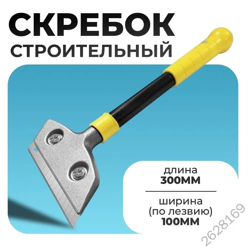 Скребок строительный для обоев 300мм x 100мм стальной с пластиковой ручкой
