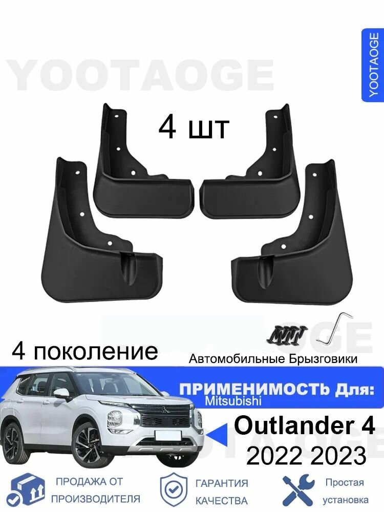 Брызговики Mitsubishi Outlander 4 GN0W 2022-2023 комплект из 4 шт для защиты кузова, черные, АБСпластик с крепежом