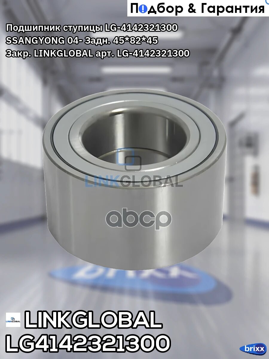 Подшипник ступицы LG-4142321300 SSANGYONG 04- Задн. 45*82*45 Закр. LINKGLOBAL арт. LG-4142321300