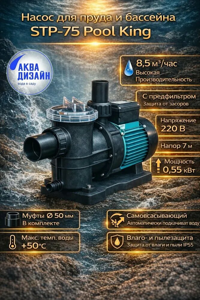 Насос для пруда Pool King STP-75, с предфильтром, самовсасывание, 8м³/ч, 220V