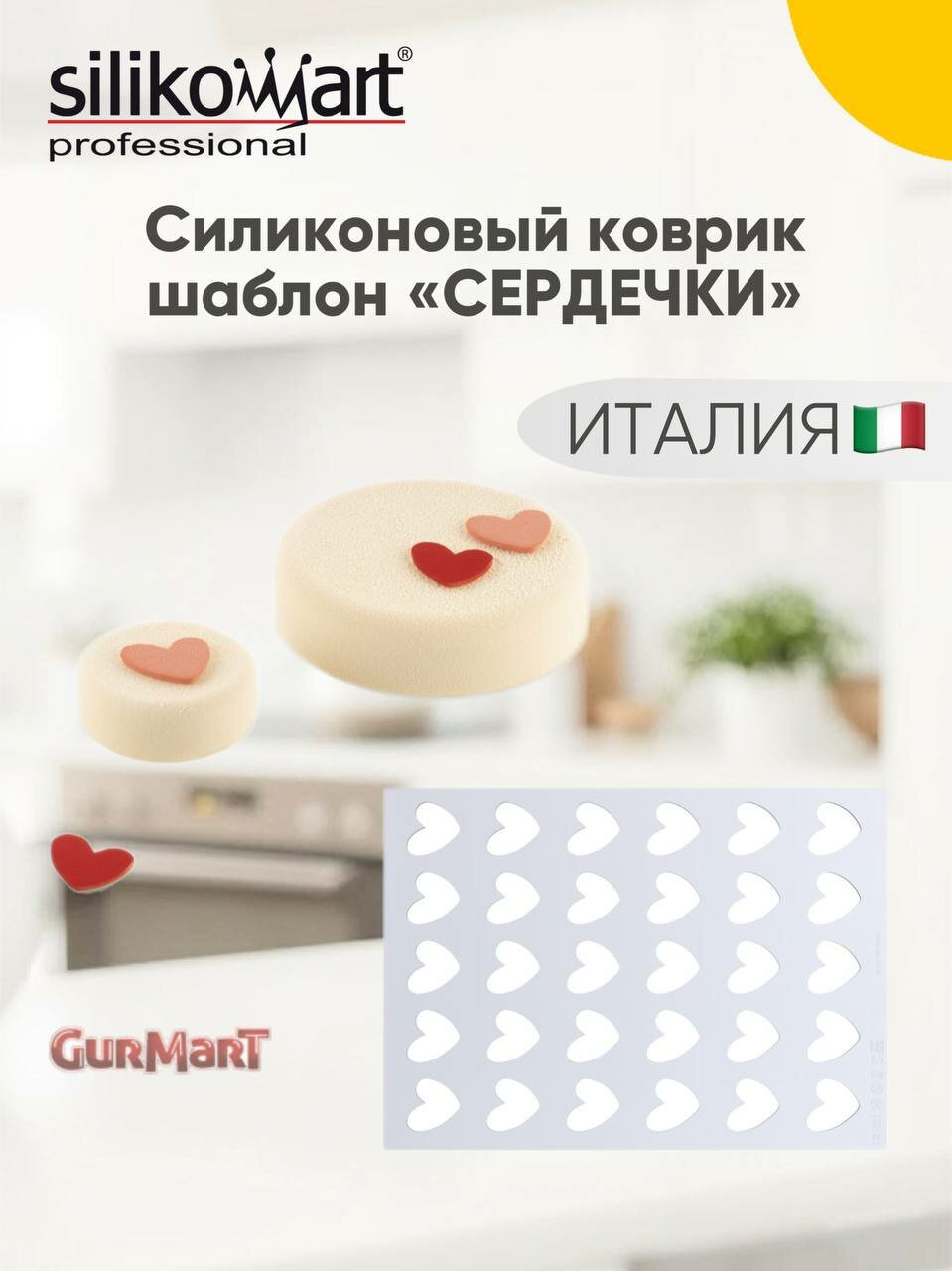 Коврик силиконовый шаблон сердечко для декора муссовых десертов и пирожных HEART Silikomart