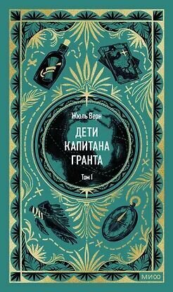 Дети капитана Гранта. Том 1. Вечные истории Издательство Манн, Иванов и Фербер
