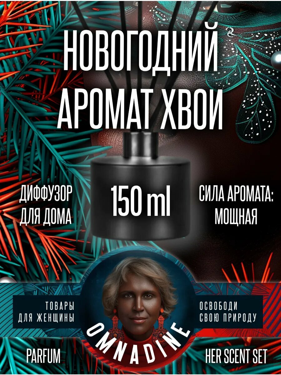 Диффузор для дома стойкий хвойный аромат