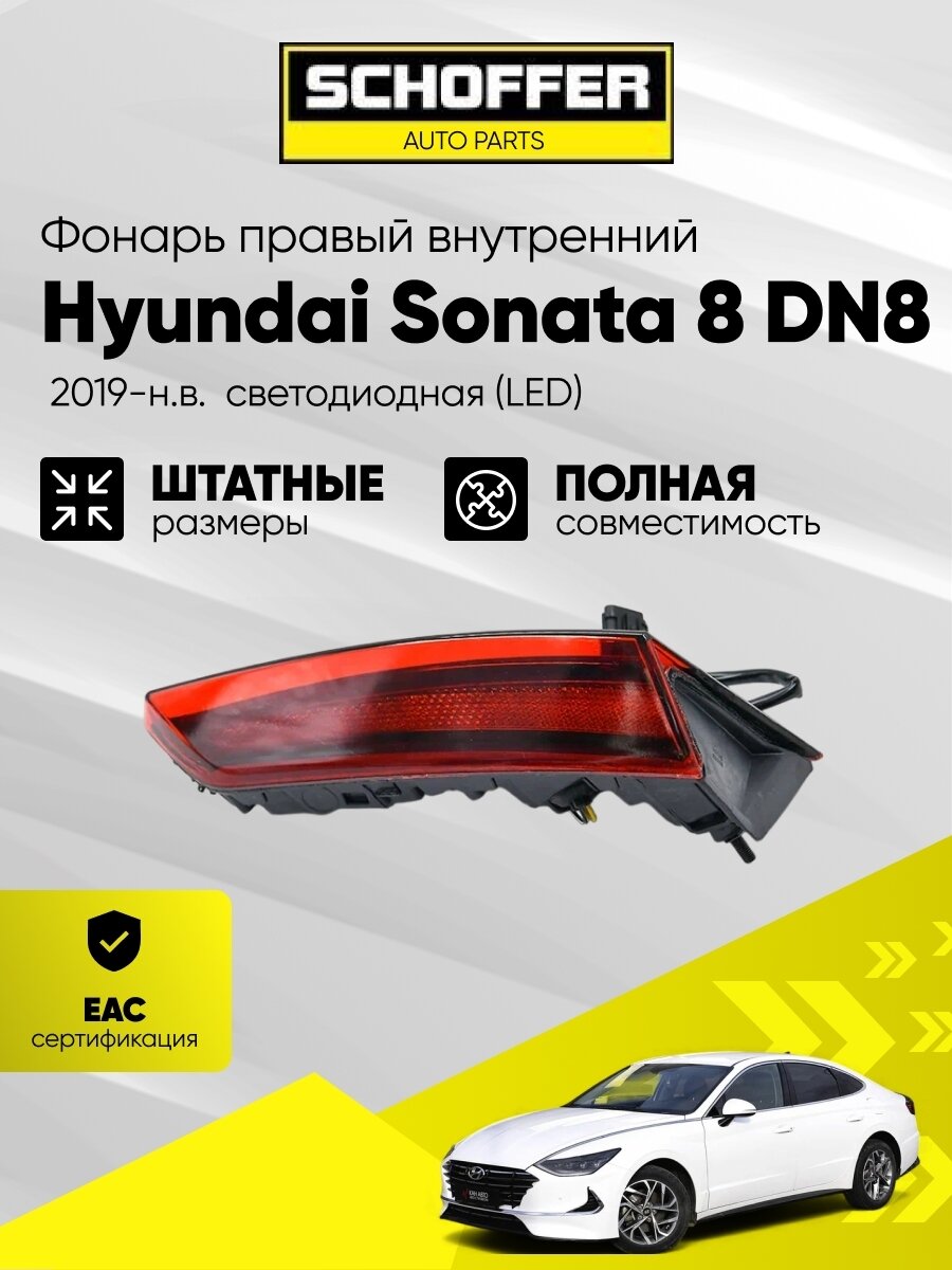 Фонарь в крышку багажника правый LED Hyundai Sonata 8 DN8 (2019 - н. в.) SHF-15017