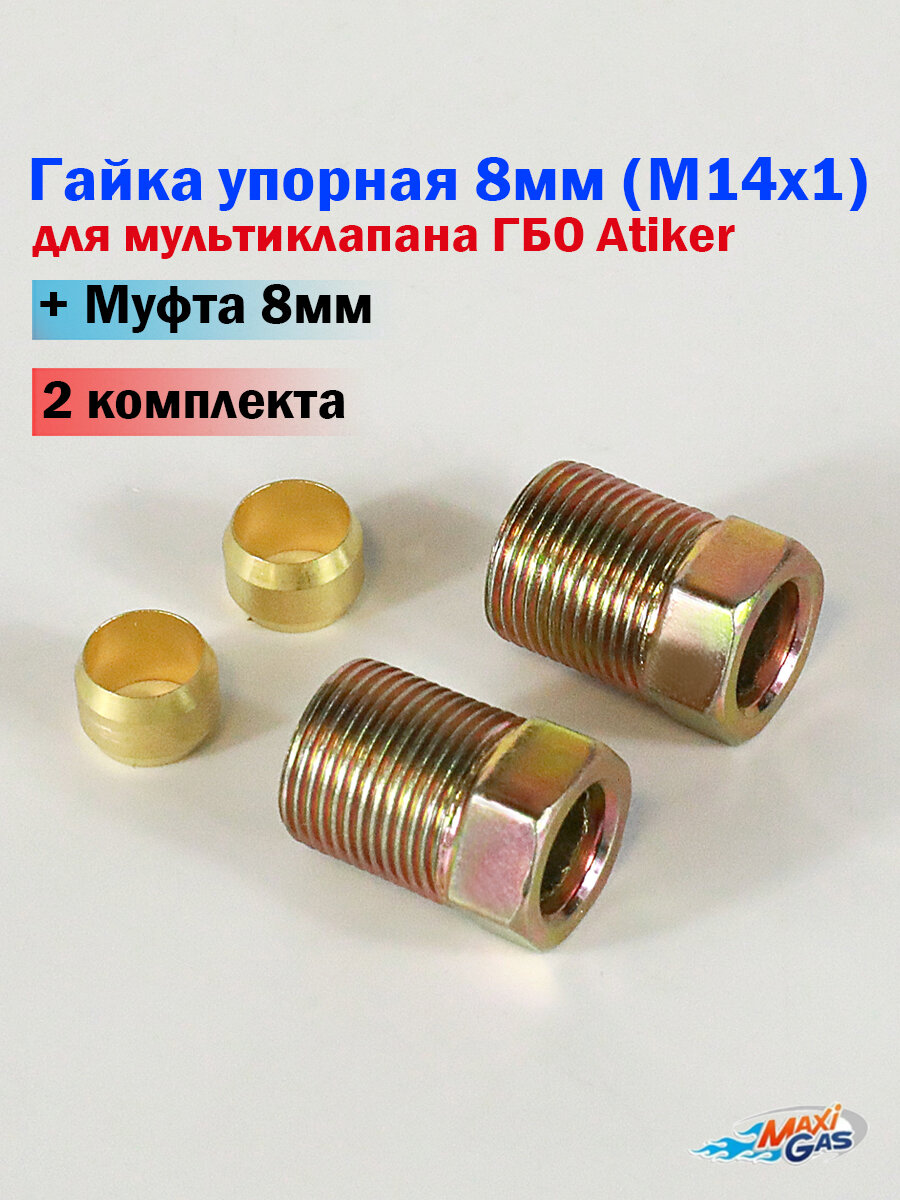 Гайка упорная ГБО пропан 8мм М14x1 сталь + Муфта 8мм - 2 комплекта