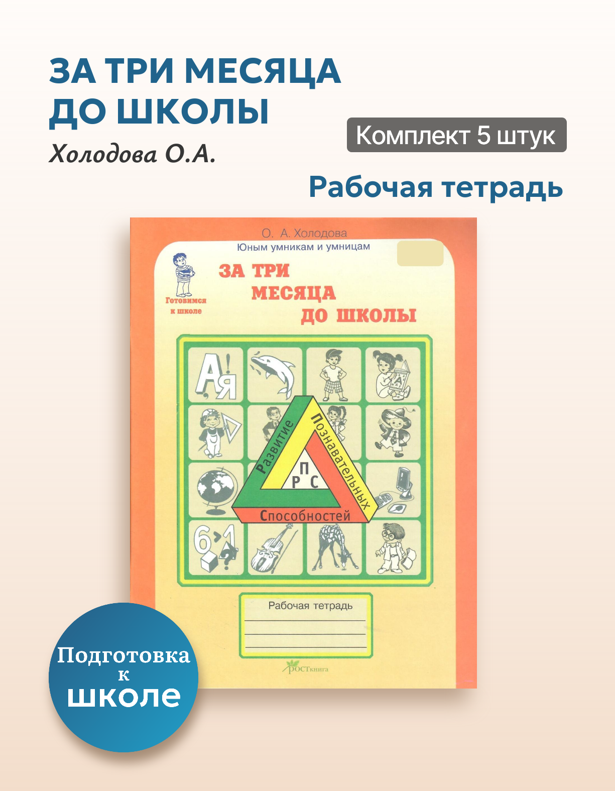 Книга "Комплект Юным умникам За три месяца до школы Готовимся к школе Раб. тетр. Холодова 5 шт ", автор Холодова О. А, издательство РОСТ