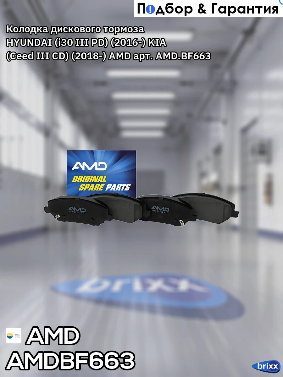 Колодка дискового тормоза HYUNDAI (i30 III PD) (2016-) KIA (Ceed III CD) (2018-) AMD арт. AMD. BF663