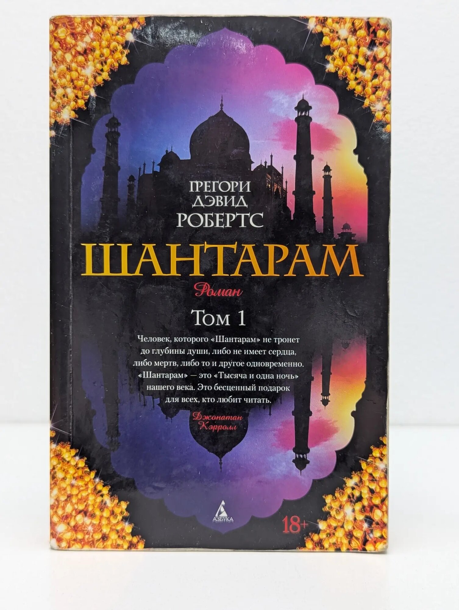 The big book. Шантарам. Том 1 Робертс Грегори Дэвид 2014