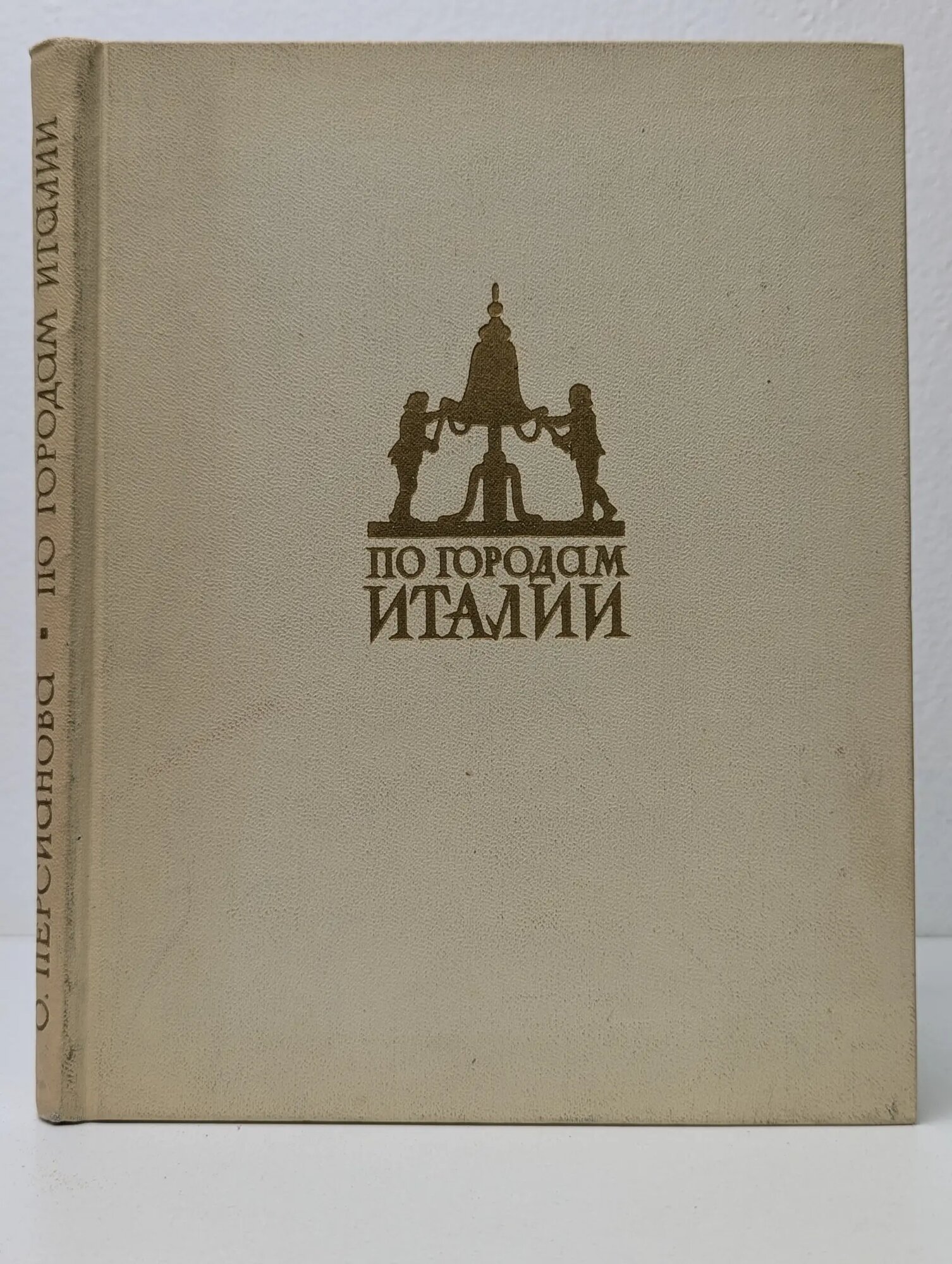 По городам Италии Персианова Ольга Михайловна 1968