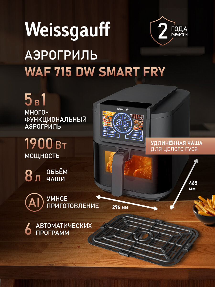 Аэрогриль электрический Weissgauff WAF 715 DW Smart Fry, Мощность 1900 Вт, Объём чаши 8 литров, 6 Автоматических программ