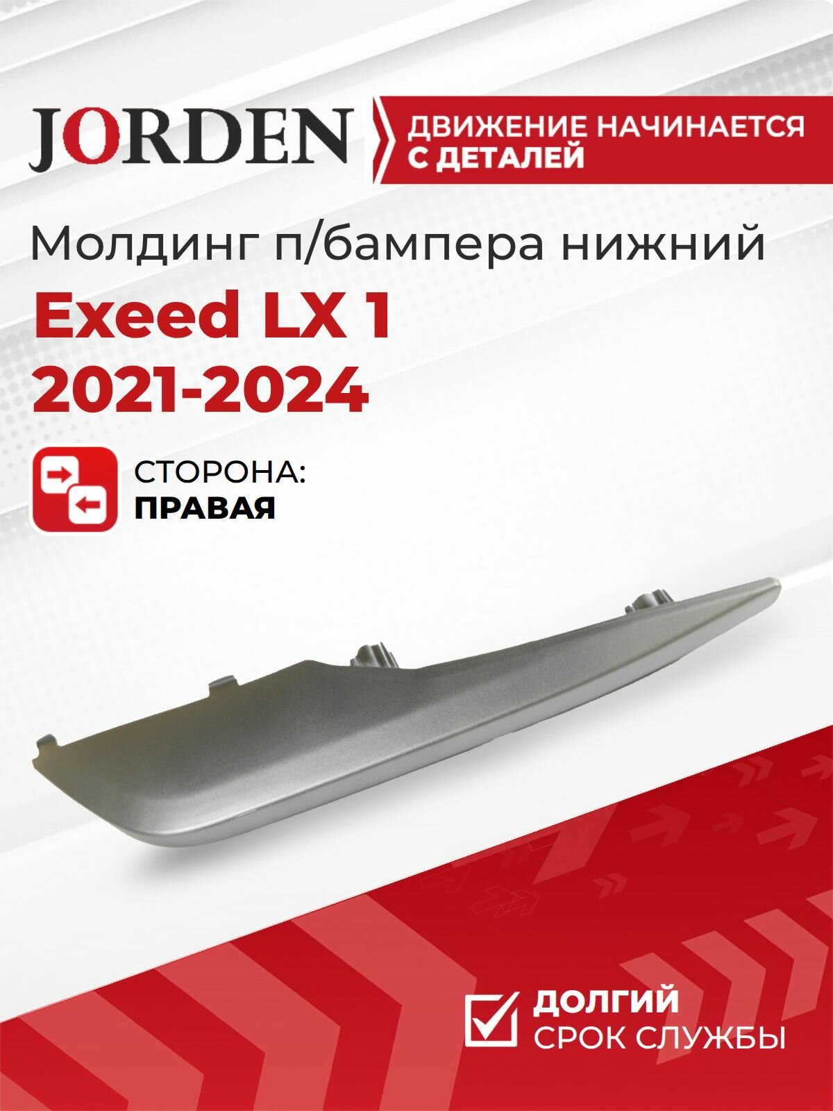 Молдинг рамки птф Эксид лх Exeed LX 2021-2024 правый нижний, декоративная накладка решетки бампера под штатный оригинал OEM 602001899AADQJ