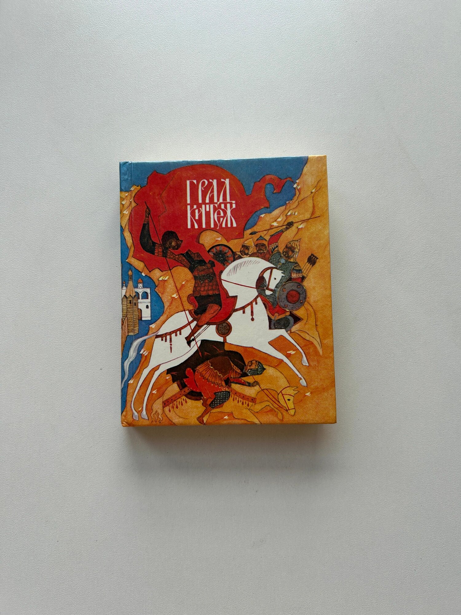 Книга миниатюра "Град Китеж". Издание 1989 года