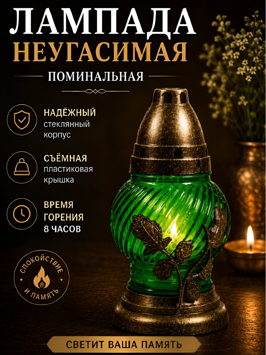 Лампада неугасимая, поминальная, D-133 Roza, стекло цвет Зеленый; Крышка и подставка - пластик