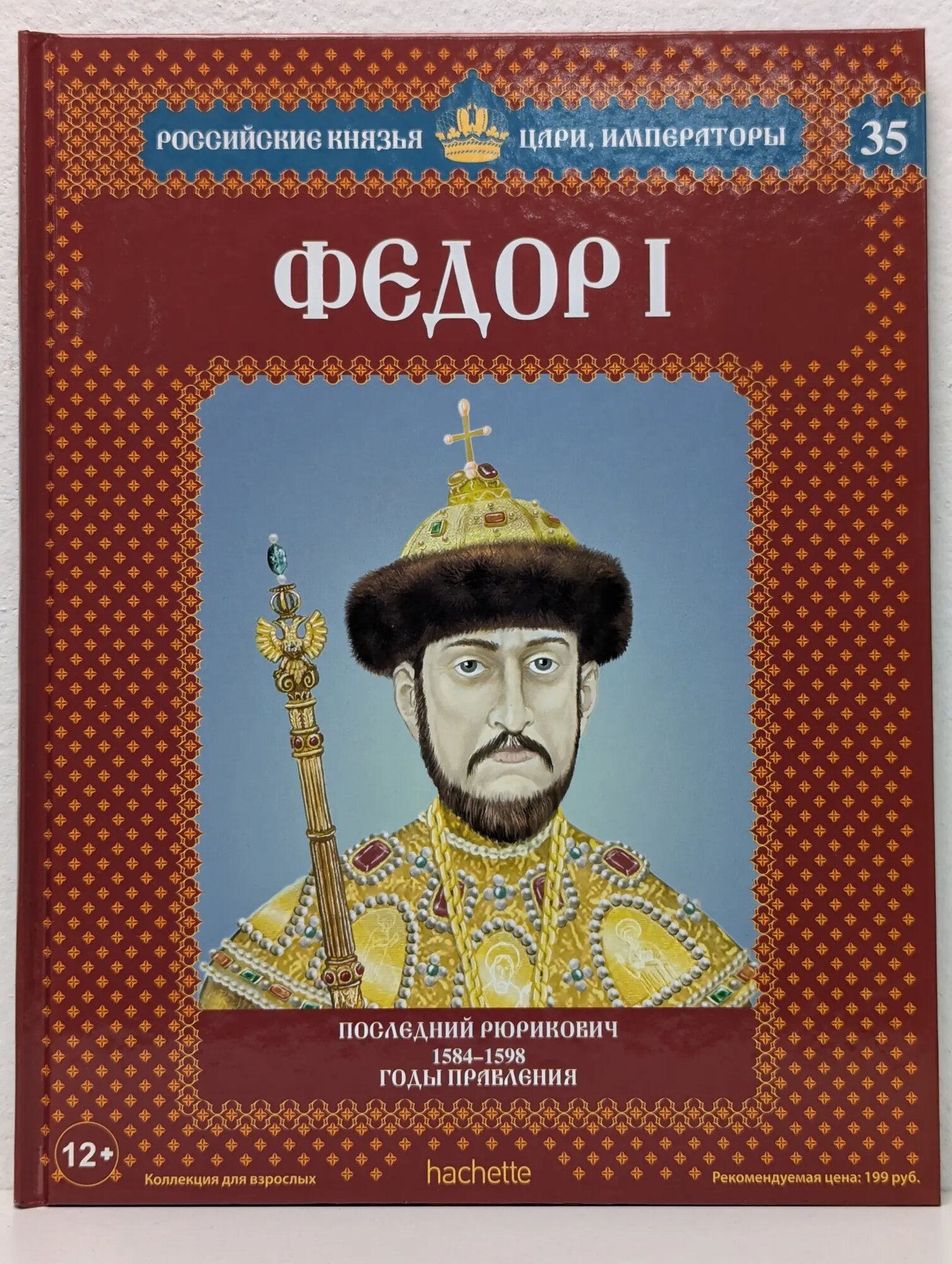 Российские князья, цари, императоры. Выпуск № 35. Федор I. Последний Рюрикович. 1584-1598 годы правления Савинов Александр Викторович 2013