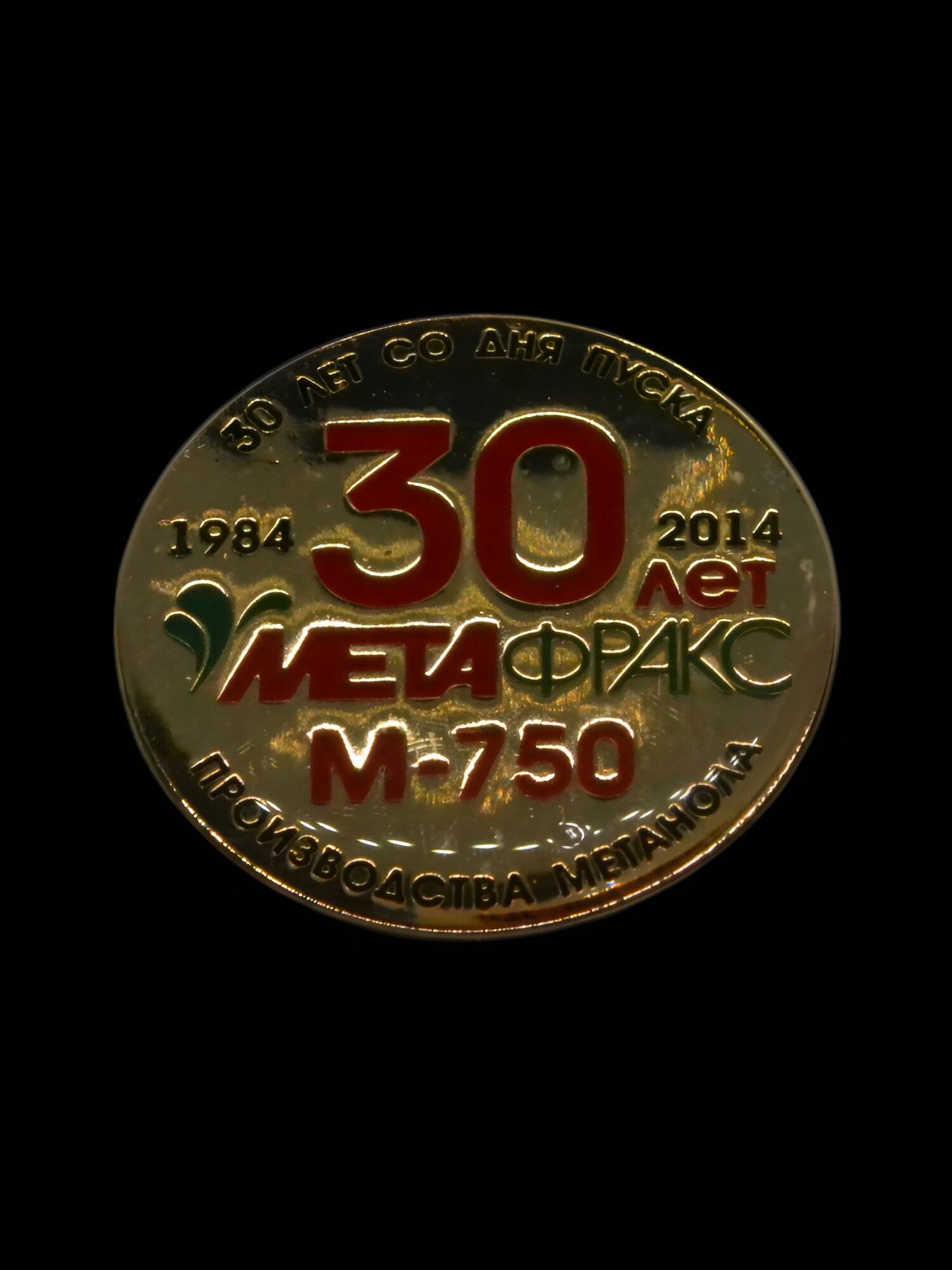 Фрачный Знак "Метафракс. 30 лет со дня пуска производства метанола", тяжёлый металл, цанга