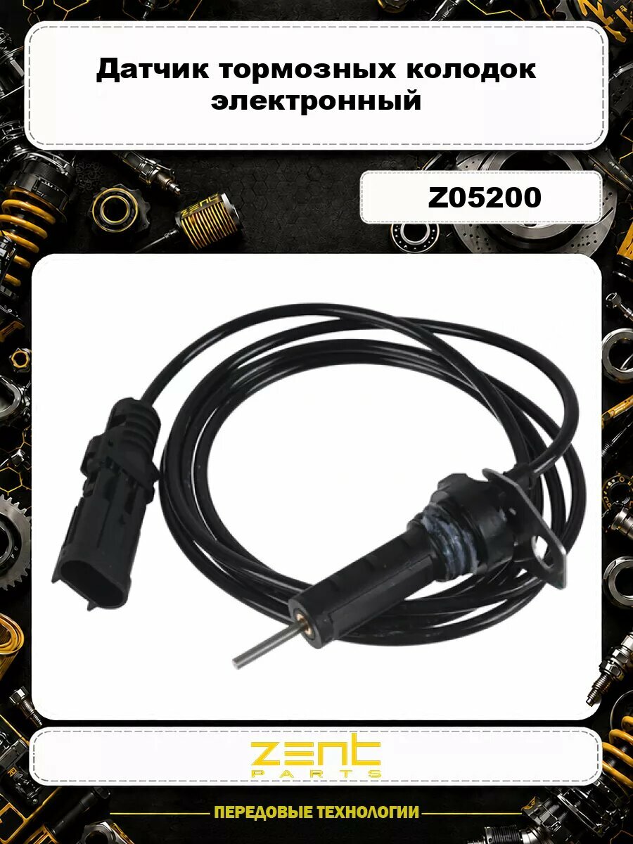 Датчик тормозных колодок ZENTPARTS Z05200 электронный