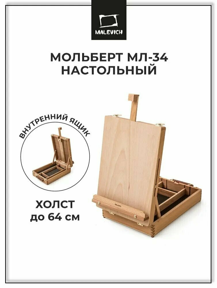 Мольберт для рисования настольный МЛ-34 Малевичъ, этюдник для художника, этюдный ящик, деревянный художественный мольберт доска