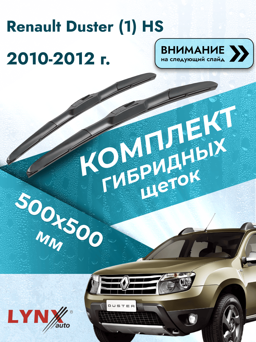 Дворники гибридные на Renault Duster (1) HS 2010-2012, Комплект щёток 500x500мм (LХ500+LХ500). Рено Дастер