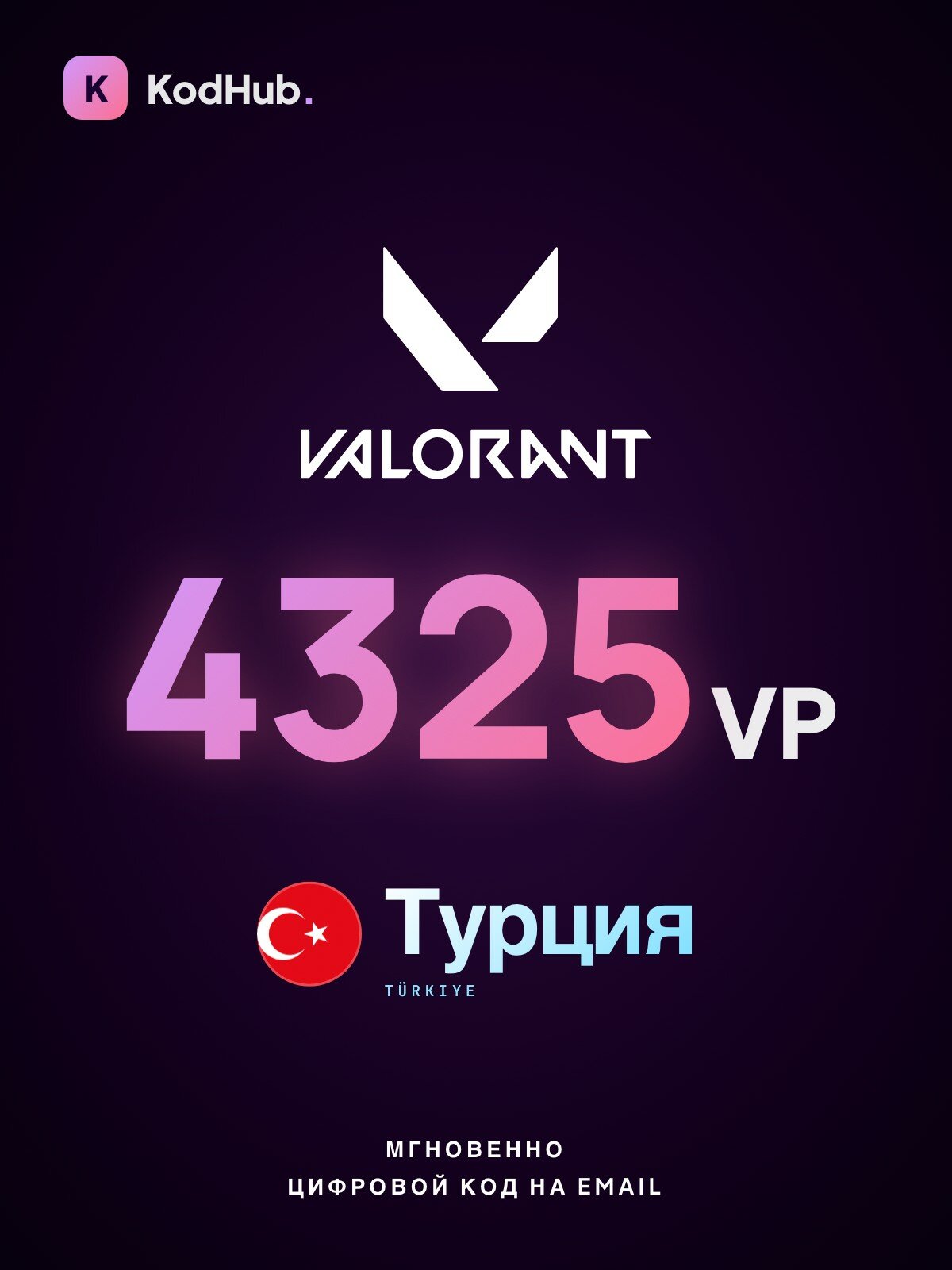Игровая валюта Valorant — 4325 VP | Riot Access код | Турция | Цифровой код